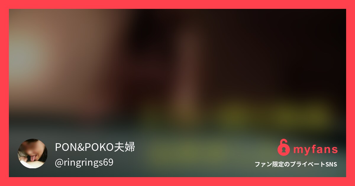 我が嫁ながらエロいです😁 | PON&POKO夫婦さんのプライベートSNS | myfans(マイファンズ)