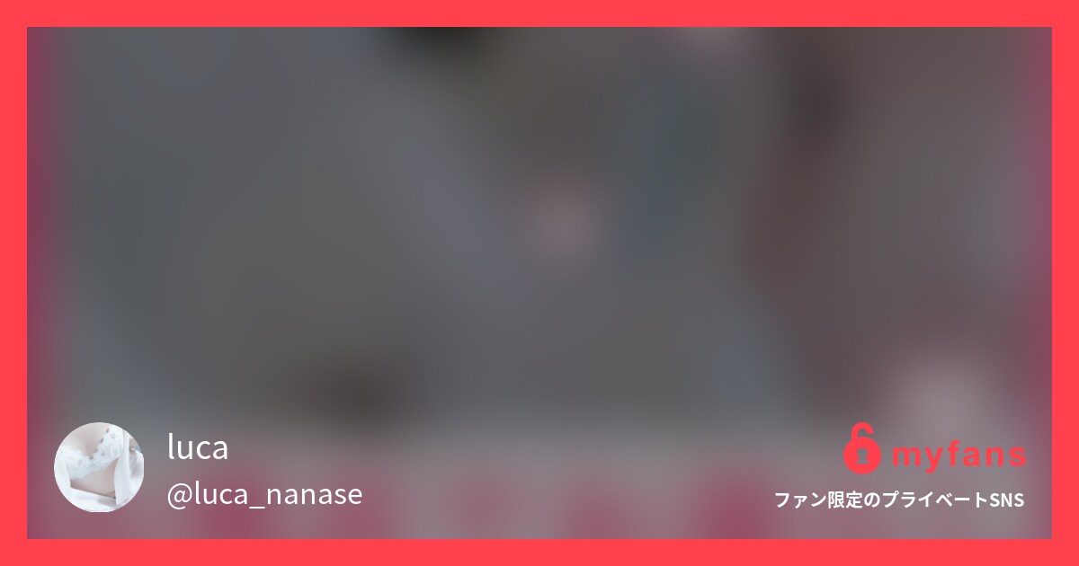 (こちらは公開期限無しの見放題プラ... | lucaさんのプライベートSNS | myfans(マイファンズ)