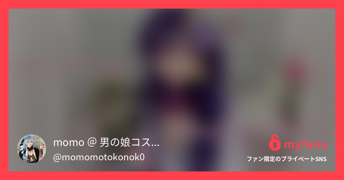 momo MF限定オナニー動画 ※... | momo ＠ 女装男子コスプレイヤーさんのプライベートSNS | myfans(マイファンズ)