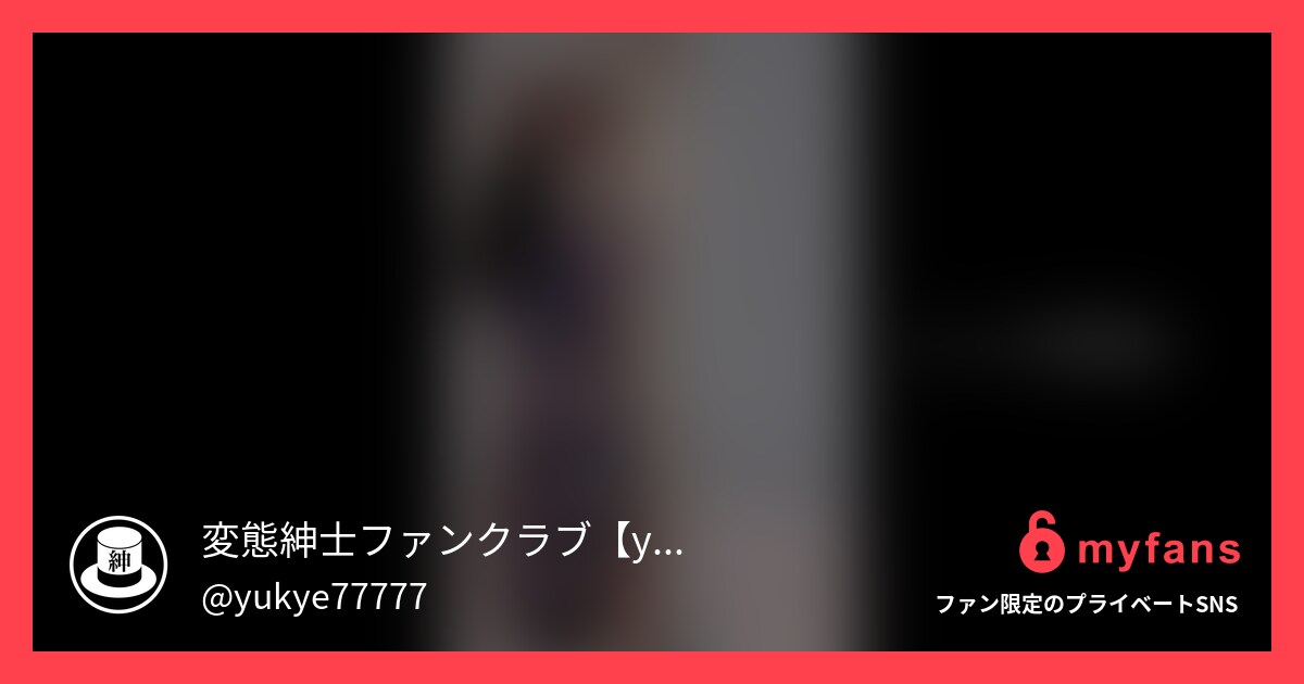 こんにちは。変態紳士の山田です。動... | P活交渉術 by HiroさんのプライベートSNS | myfans(マイファンズ)