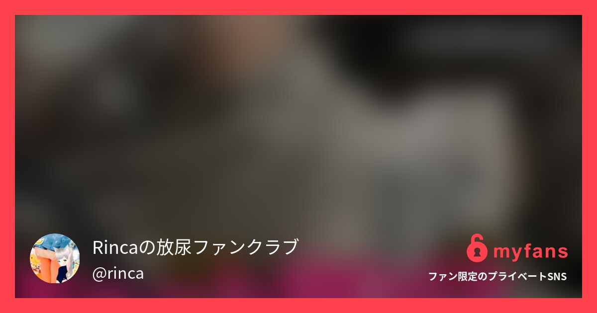 2024-03-22🦊ミュート忘れ... | Rincaの放尿ファンクラブさんのプライベートSNS | myfans(マイファンズ)