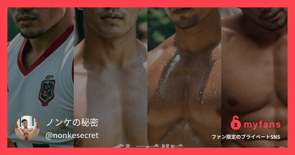 動画本編：https://myfa... | ノンケの秘密(必ずプロフをご確認ください)さんのプライベートSNS | myfans(マイファンズ)