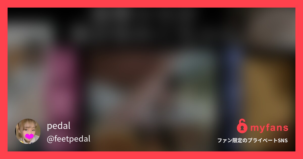 みくちゃんの足舐めしこみ今回Sっ気... | pedalさんのプライベートSNS | myfans(マイファンズ)