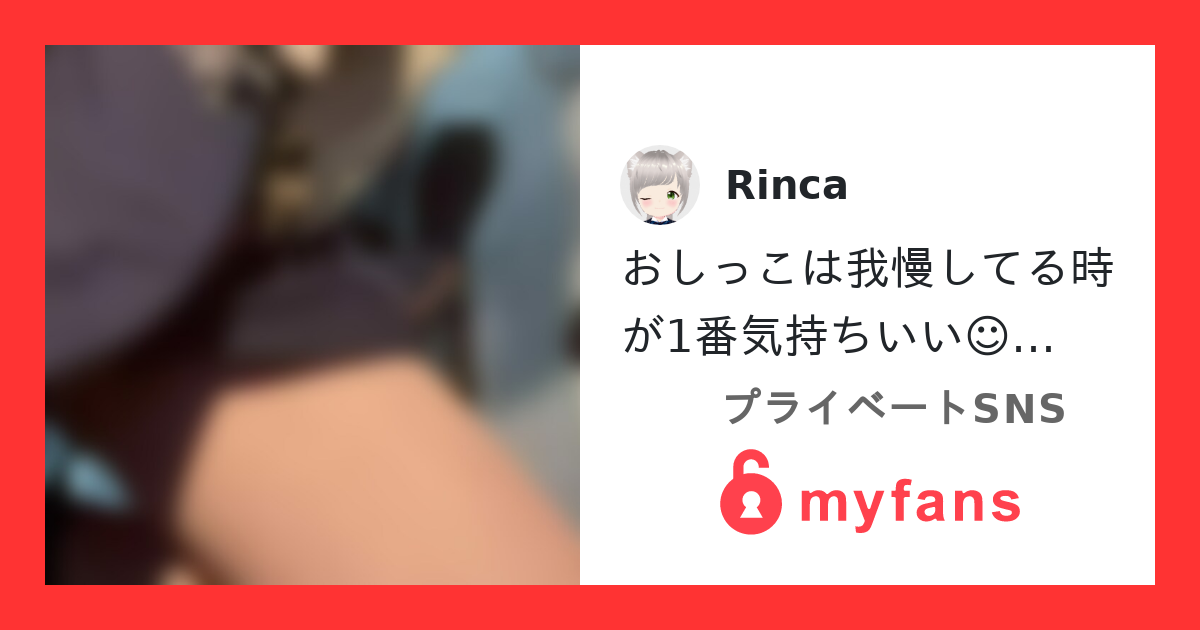 おしっこは我慢してる時が1番気持ち... | Rincaの放尿ファンクラブさんのプライベートSNS | myfans(マイファンズ)