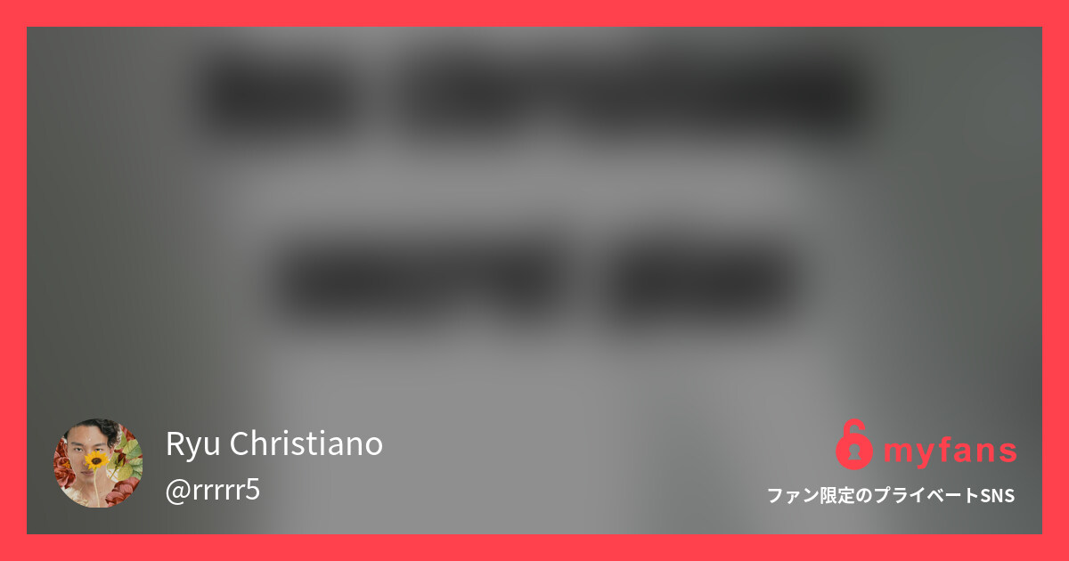 セクシー🫦 | Ryu ChristianoさんのプライベートSNS | myfans(マイファンズ)