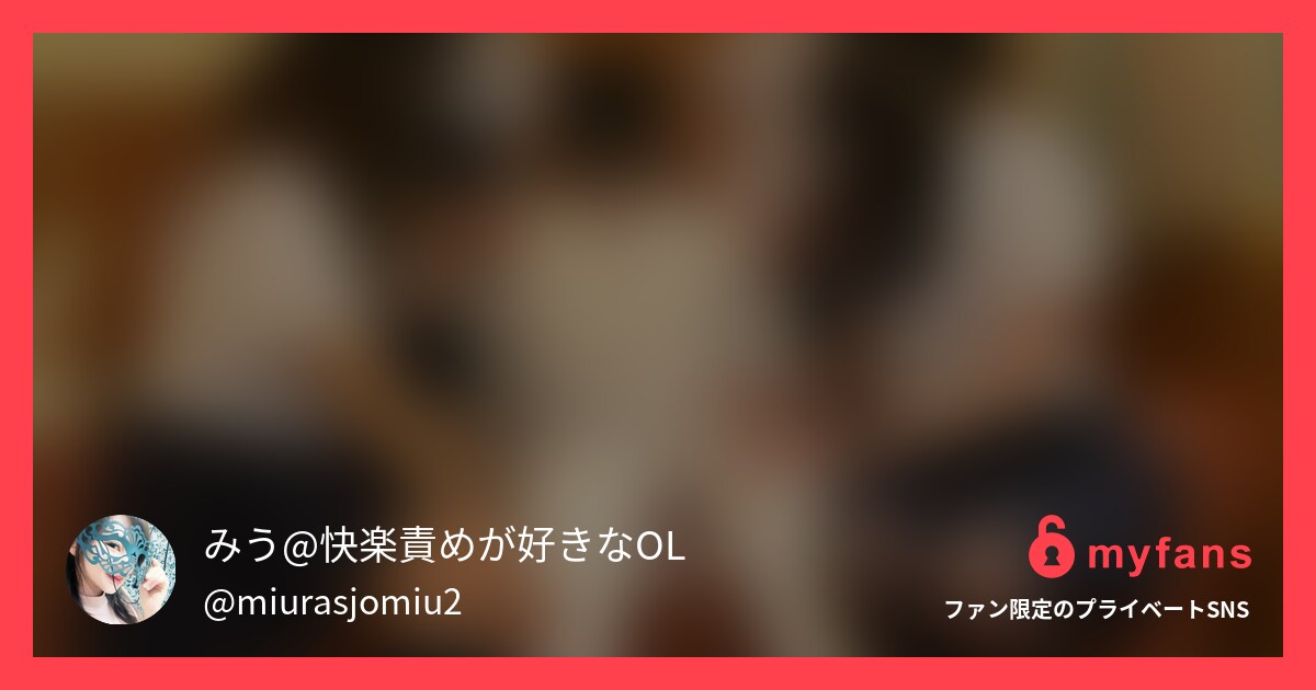 🌟GW毎日更新中4/26～5/7🌟... | みう@快楽責めが好きなOLさんのプライベートSNS | myfans(マイファンズ)