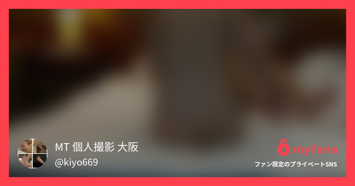 48歳会社を経営されてるつぼみさん... | MT 個人撮影 大阪さんのプライベートSNS | myfans(マイファンズ)