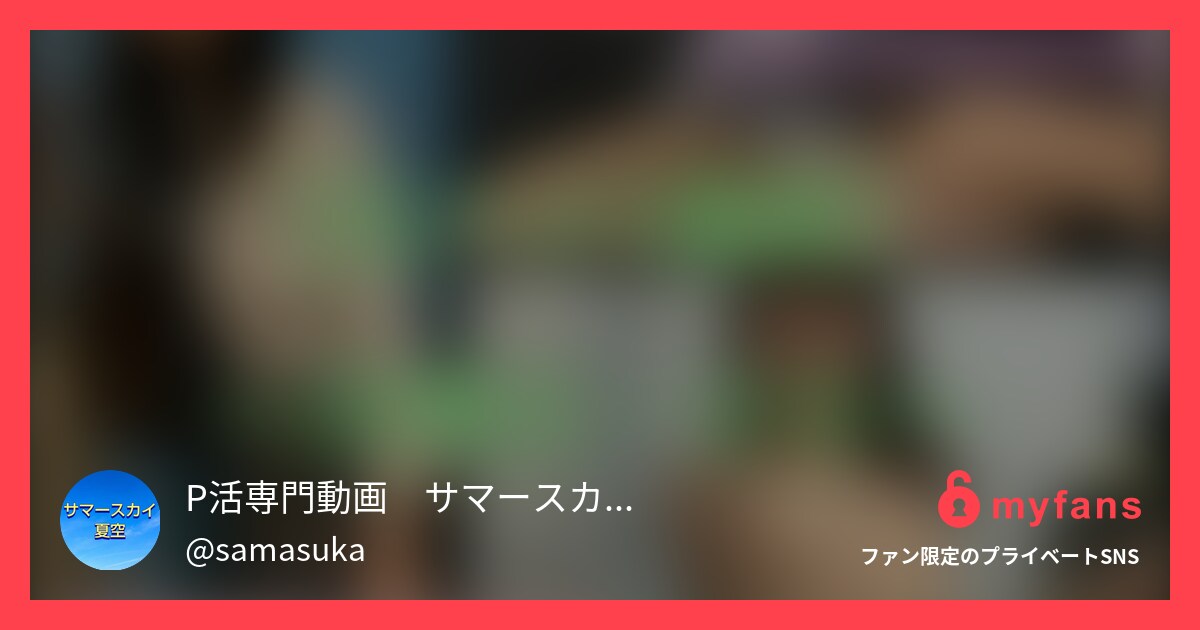 【新・パパ活一週間 月曜日さら】彼... | P活専門動画 サマースカイ（夏空） 的私人SNS | myfans