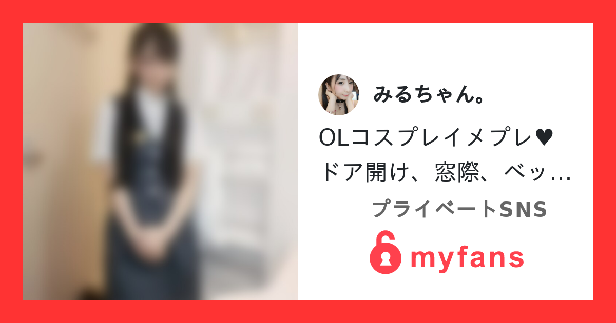 OLコスプレイメプレ♥ドア開け、窓... | みるちゃん。さんのプライベートSNS | myfans(マイファンズ)