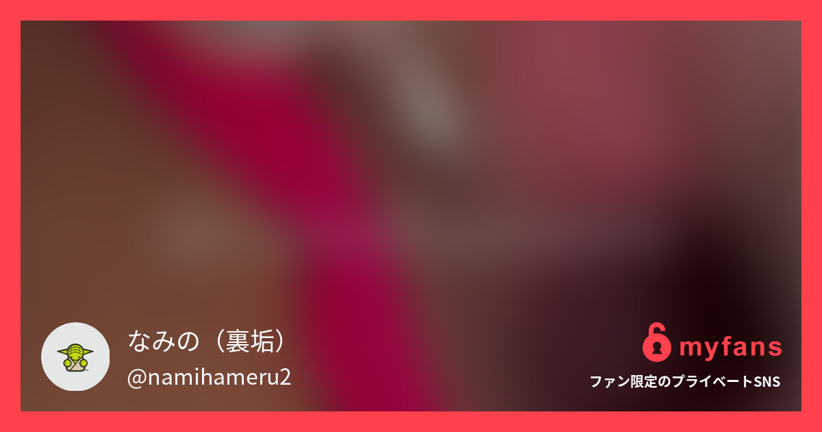 人妻OLりこさん②（https:/... | 退会済みユーザーさんのプライベートSNS | myfans(マイファンズ)