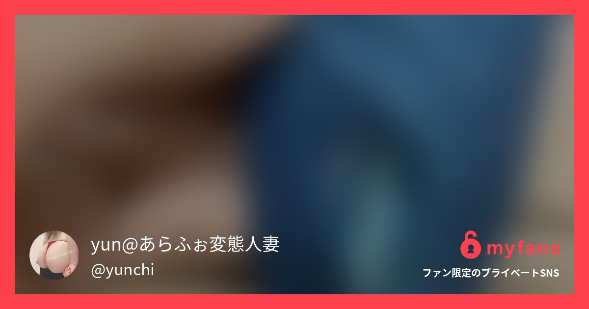 何濡れかな(* ᐕ)ﻌ ︎´-ブル... | yun@あらふぉ変態人妻さんのプライベートSNS | myfans(マイファンズ)
