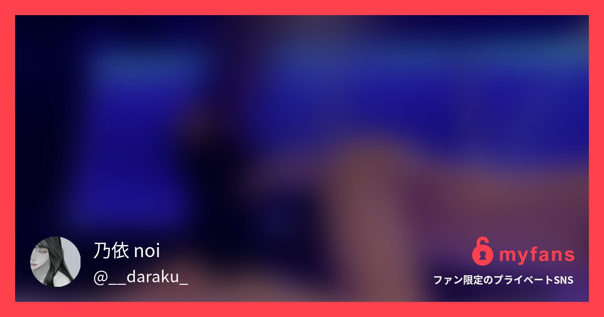 アナル責め、反応がいいと笑っちゃう... | 乃依 noiさんのプライベートSNS | myfans(マイファンズ)