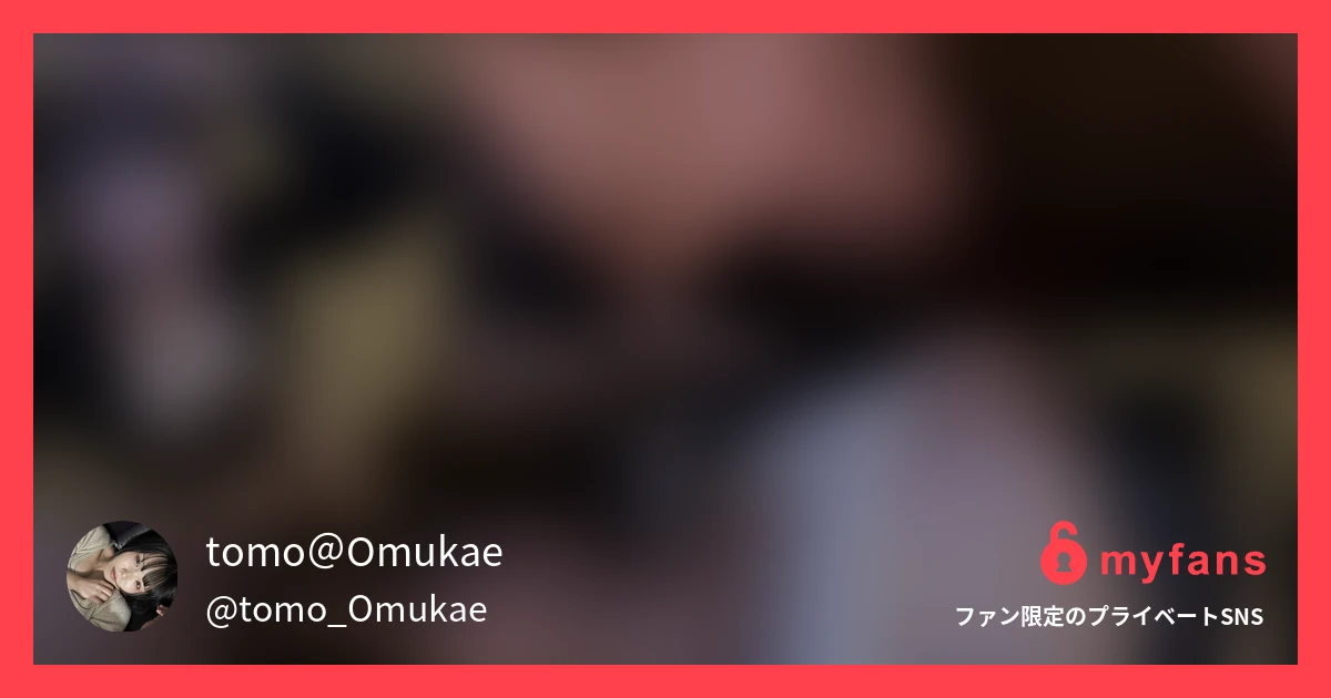 本編はこちらhttps://myf... | tomo＠OmukaeさんのプライベートSNS | myfans(マイファンズ)