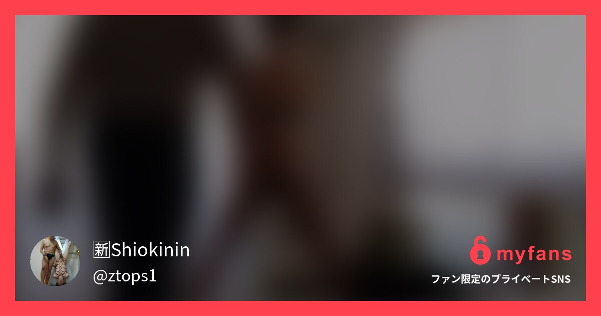 美しき変態青年恥 の N... | 🈟ShiokininさんのプライベートSNS | myfans(マイファンズ)