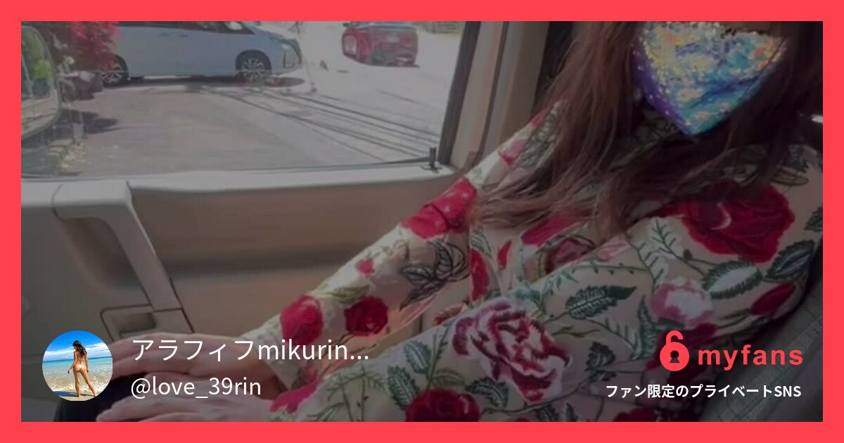 のーぱん&ミニワンピでクルマから降... | 39rinさんのプライベートSNS | myfans(マイファンズ)