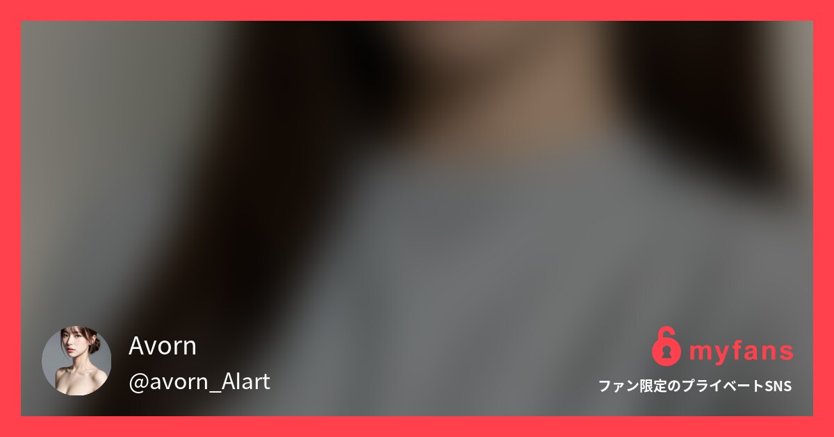 【No.12】 | AvornさんのプライベートSNS | myfans(マイファンズ)