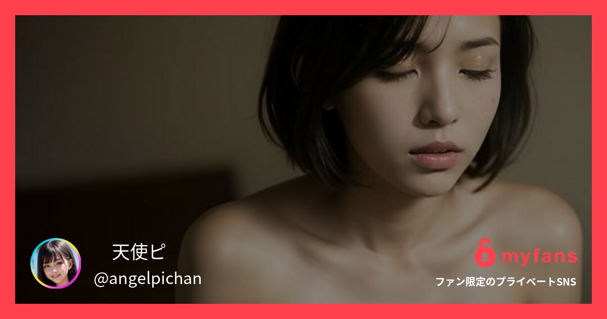 👼 | 👼天使ピ👼さんのプライベートSNS | myfans(マイファンズ)