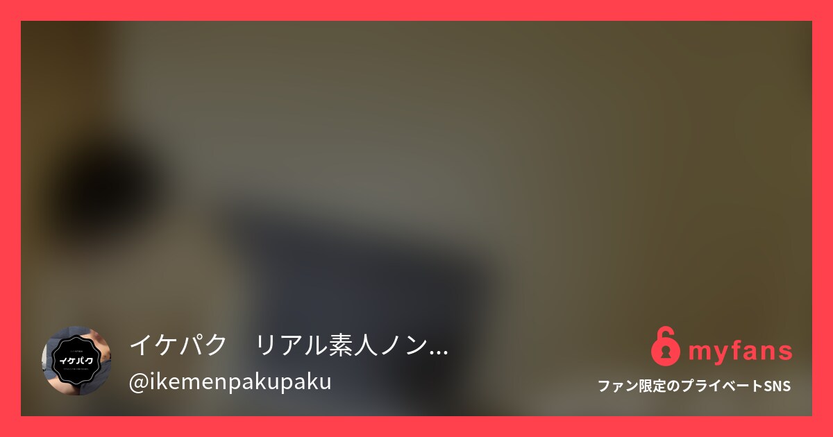 通常配信スタート！！またまたSSS... | 素人ノンケ🍽イケパク ikepakuさんのプライベートSNS | myfans(マイファンズ)