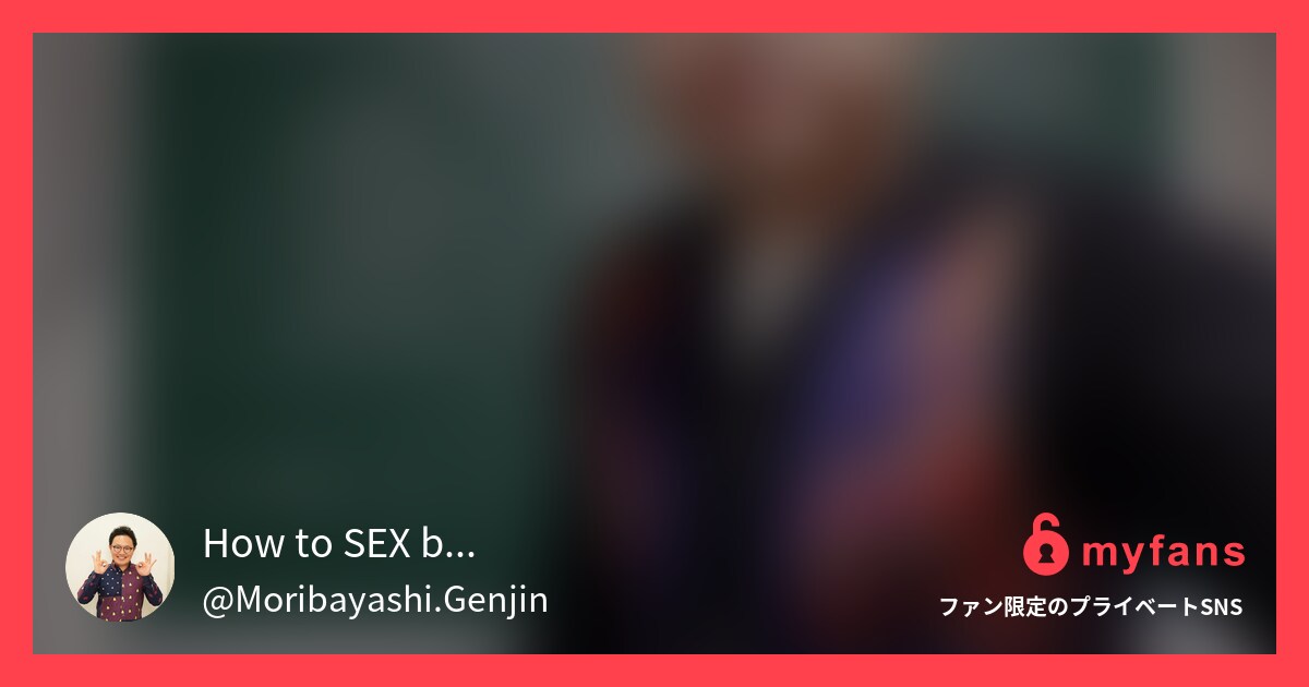 3種類のオーガズム | How to SEX by Moribayashi GenjinさんのプライベートSNS | myfans(マイファンズ)
