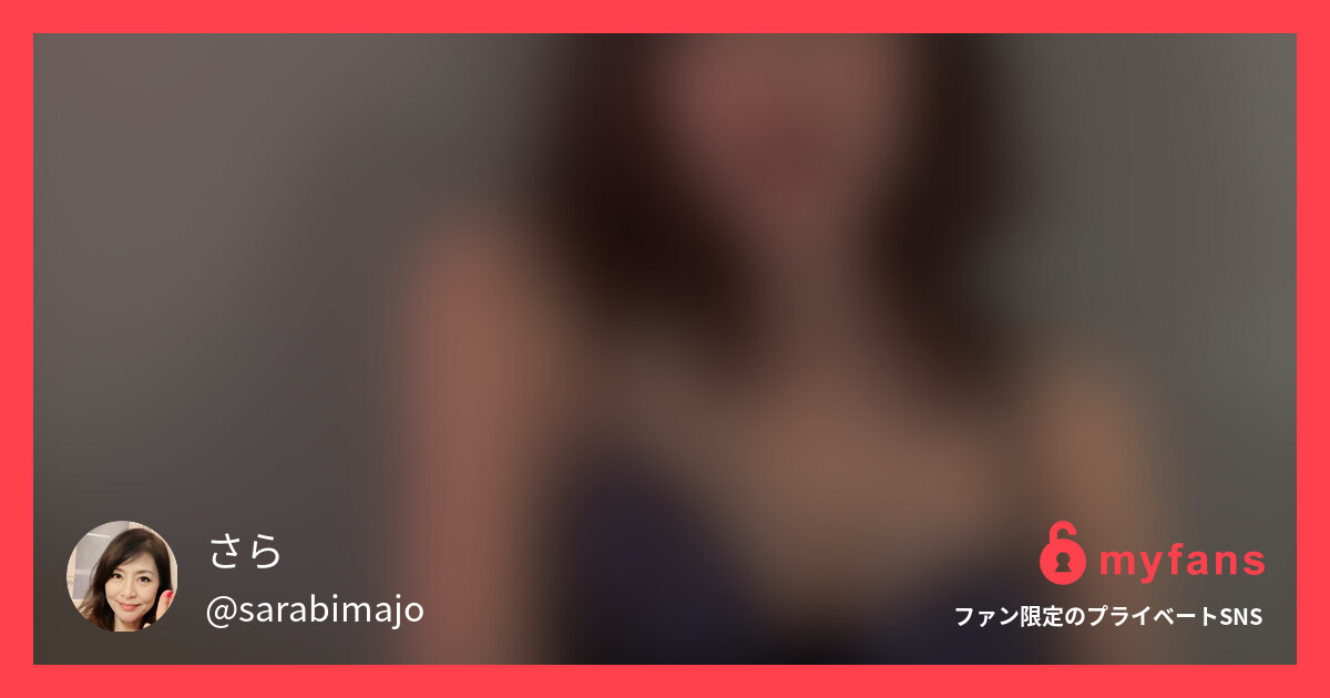 ちょっと興奮しちゃってひとりでヤッ... | さら どM熟女潮吹き🐳さんのプライベートSNS | myfans(マイファンズ)