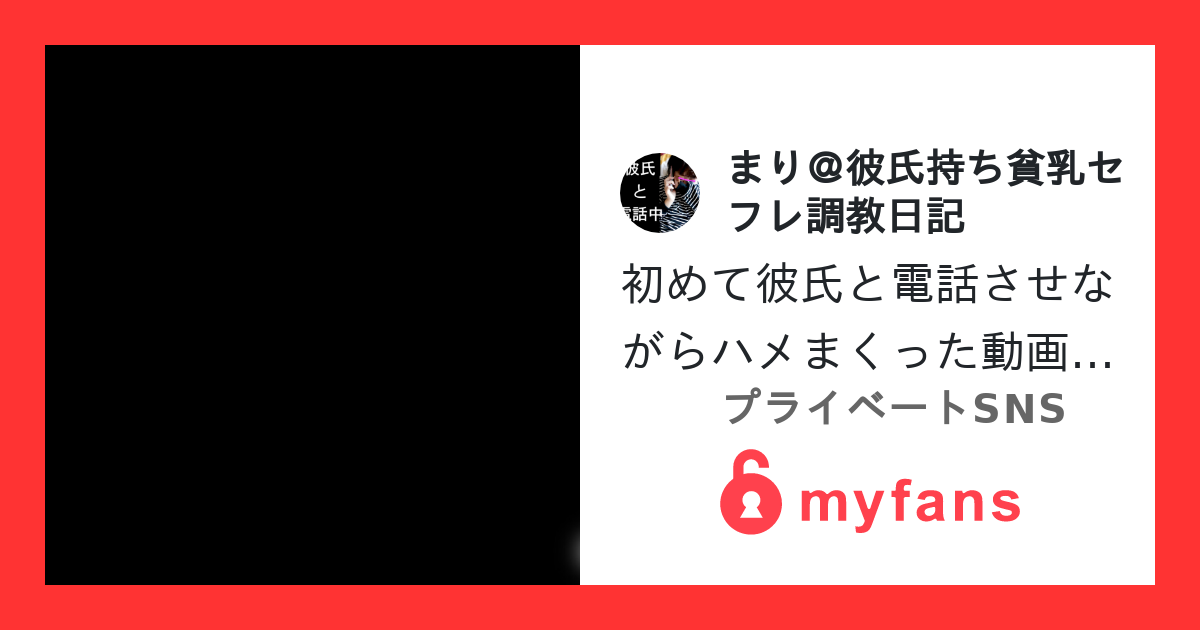 再投稿済みhttps://myfa... | はんしろ＠アプリ即ハメ・人妻・彼氏裏切りさんのプライベートSNS | myfans(マイファンズ)