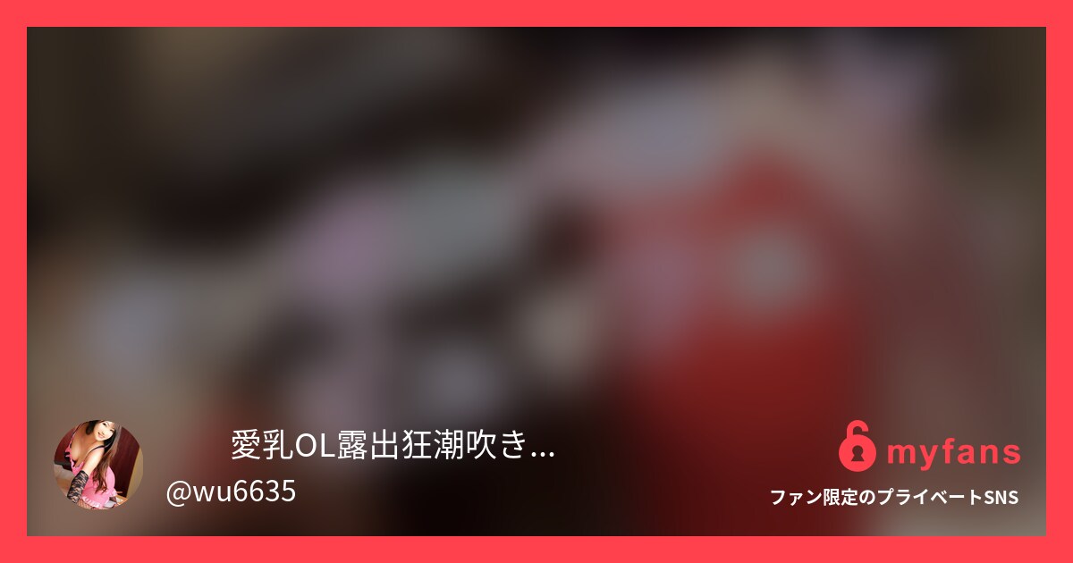 6️⃣4️⃣ ️人妻OLのドスケベ... | ️人妻愛iカップ巨乳OL露出狂潮吹きハメlog🌈もなみん🌻さんのプライベートSNS | myfans(マイファンズ)