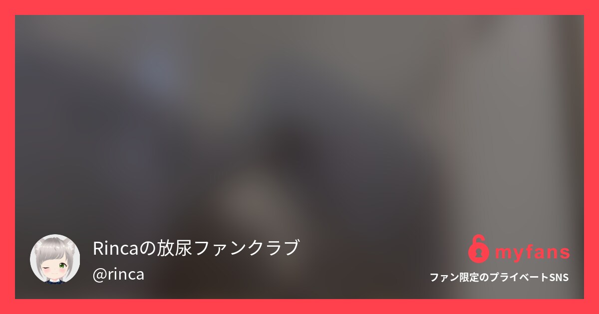 続き👇https://myfans... | Rincaの放尿ファンクラブさんのプライベートSNS | myfans(マイファンズ)