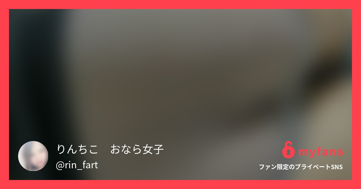 ただいまっぺ詰め合わせ🥰 | りんちこ🥺おなら女子さんのプライベートSNS | myfans(マイファンズ)