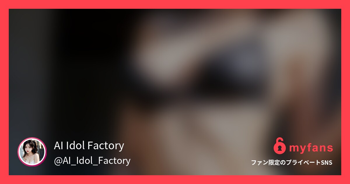 Idol FactoryさんのプライベートSNS | myfans(マイファンズ)