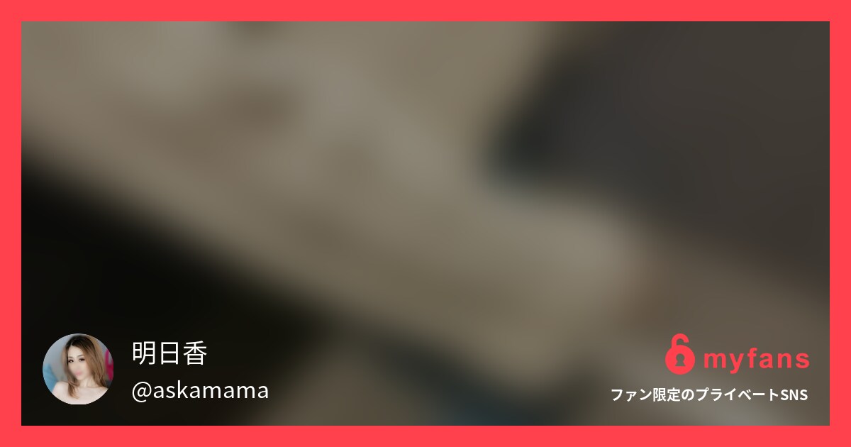 デート編👫💓 | 人妻aska -アーカイブス-さんのプライベートSNS | myfans(マイファンズ)