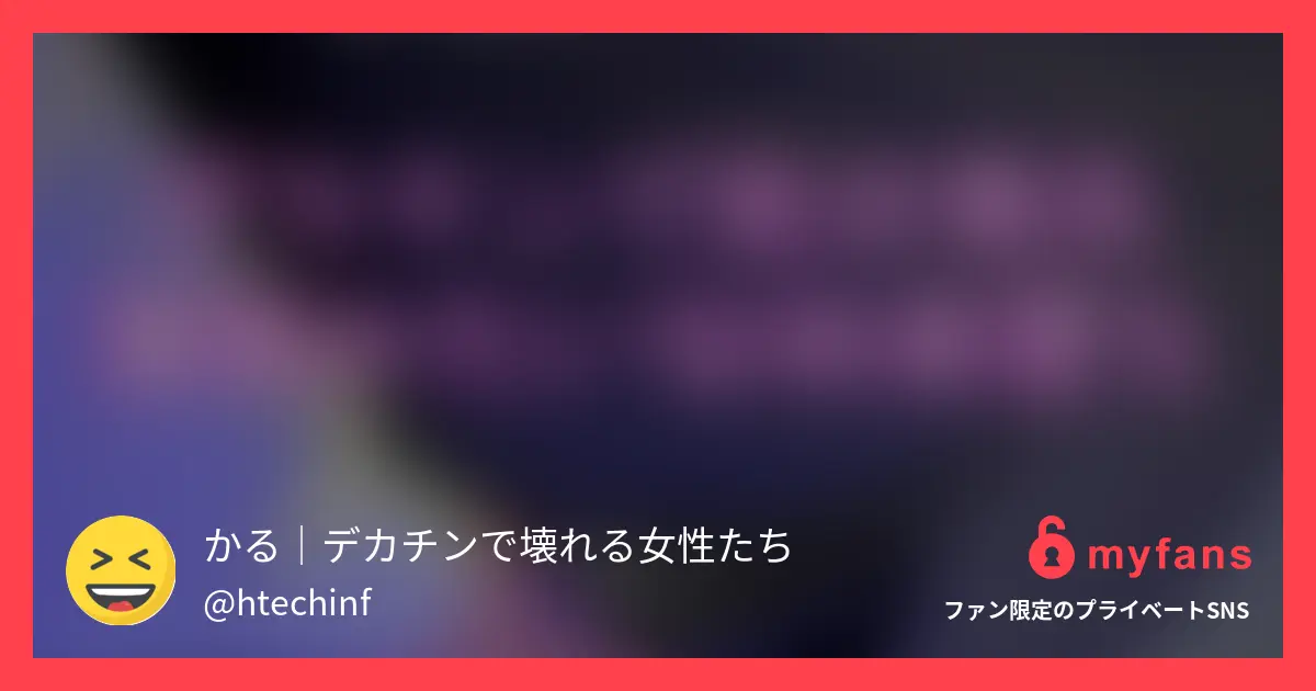 処女の女の子が頑張りながらデカチン... | かるさんのプライベートSNS | myfans(マイファンズ)