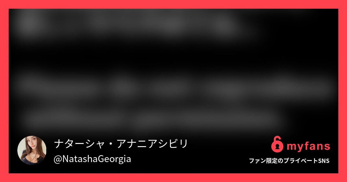 はじめに♡押してくれると嬉しい ️... | ナターシャ・アナニアシビリさんのプライベートSNS | myfans(マイファンズ)