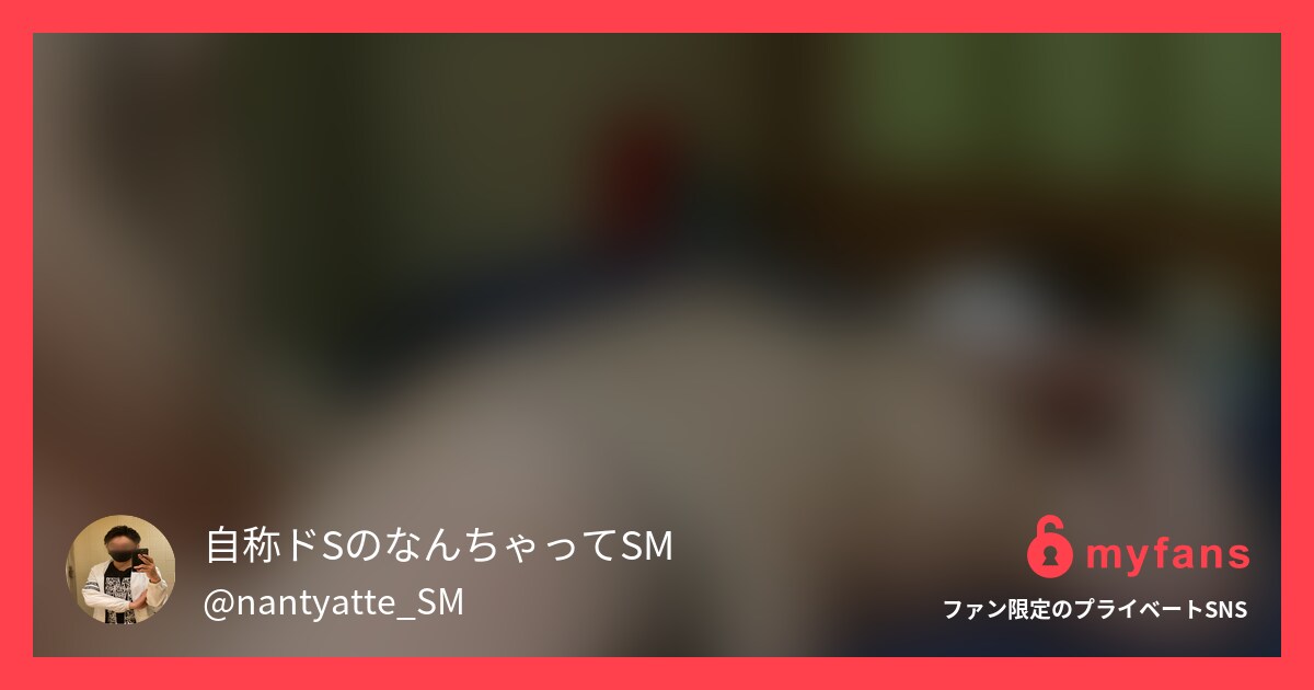 【ビッチ】【挿入（正常位）】セフレ... | 自称ドSのなんちゃってSM【デブ専】【ブス専】【ぽっちゃり】さんのプライベートSNS | myfans(マイファンズ)