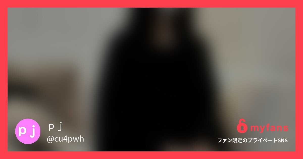 【個撮】愛嬌抜群！感度は敏感！！清... | #裏アカ男子と繋がりたいさんのプライベートSNS | myfans(マイファンズ)