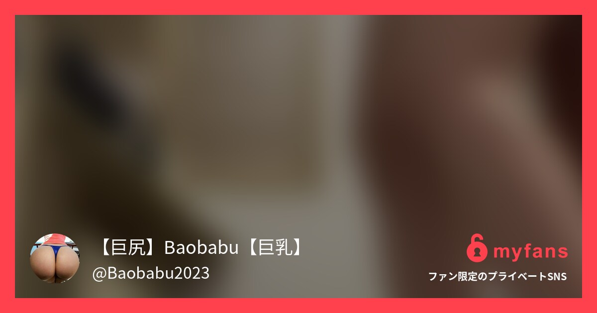 身長170cm、関西弁EカップCA... | 【巨尻】Baobabu【巨乳】さんのプライベートSNS | myfans(マイファンズ)