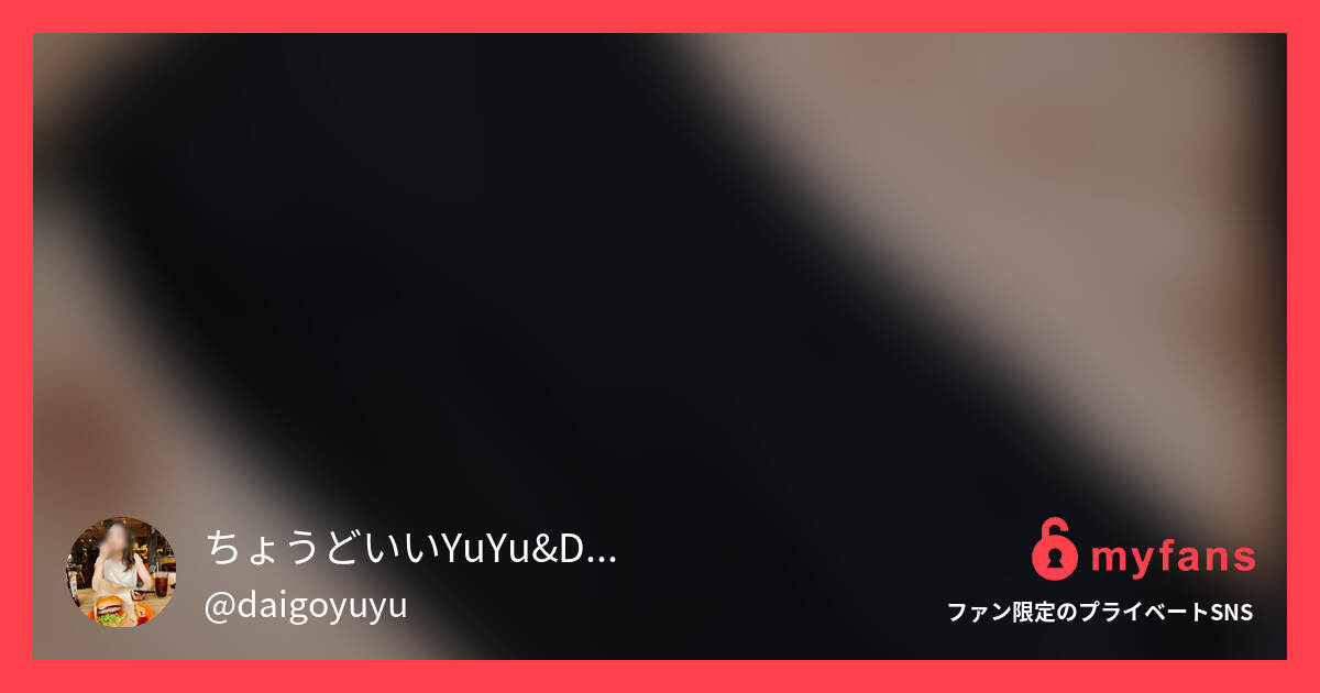 ただの肉便器 | ちょうどいいYuYu&DAIGOさんのプライベートSNS | myfans(マイファンズ)