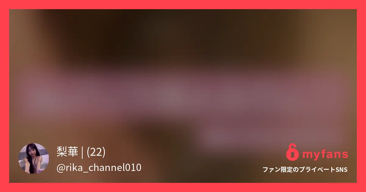 [いいねを押してから見てくれると嬉... | 梨華 | (22)さんのプライベートSNS | myfans(マイファンズ)