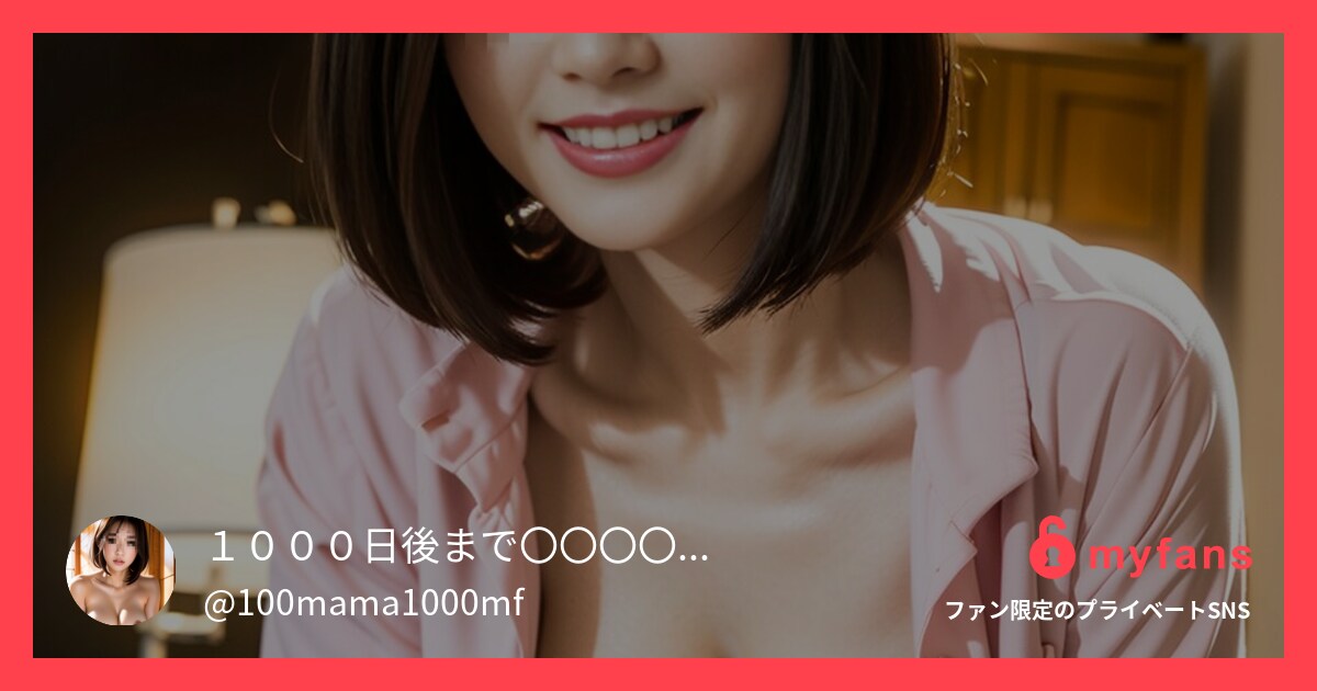 【18日目】 君、たま子の谷間... | 100日後には〇〇〇〇したいお さん for myfansさんのプライベートSNS | myfans(マイファンズ)