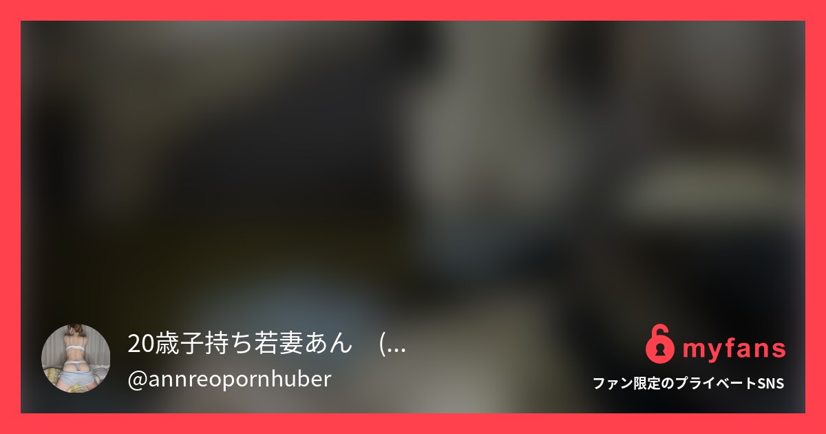 生理明けで久しぶりのエッチが気持ち... | ann🍼20歳巨乳人妻 【妊活中】さんのプライベートSNS | myfans(マイファンズ)