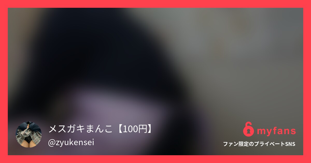 【アカウント凍結済】 まんこ【100円】 さんのプライベートSNS | myfans(マイファンズ)