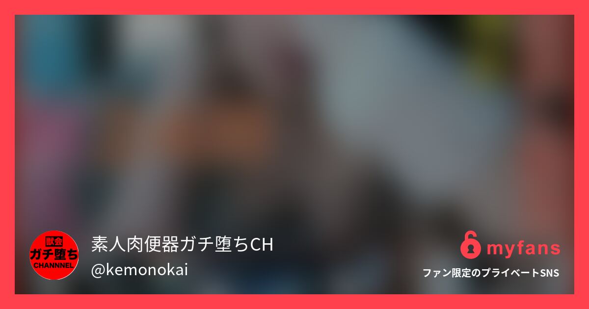 【本編動画】肉便器堕ち45人目ふ... | 【獣会】素人肉便器ガチ堕ちCH 的私人SNS | myfans