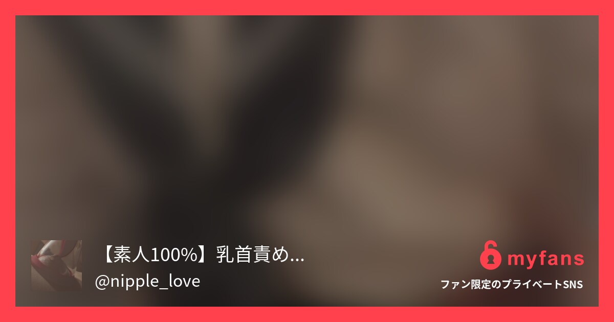 この子とのS X ︎ https:... | 【素人100%】乳首責め・ひなたさんのプライベートSNS | myfans(マイファンズ)