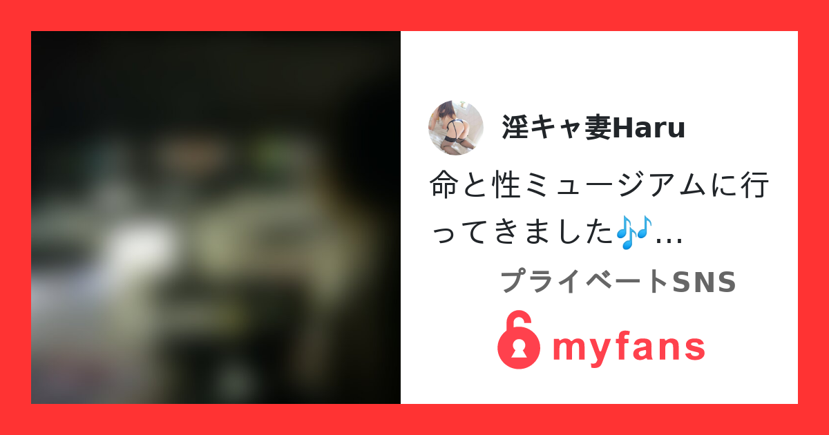 とある素敵すぎるミュージアムに行っ... | 淫キャ妻HaruさんのプライベートSNS | myfans(マイファンズ)