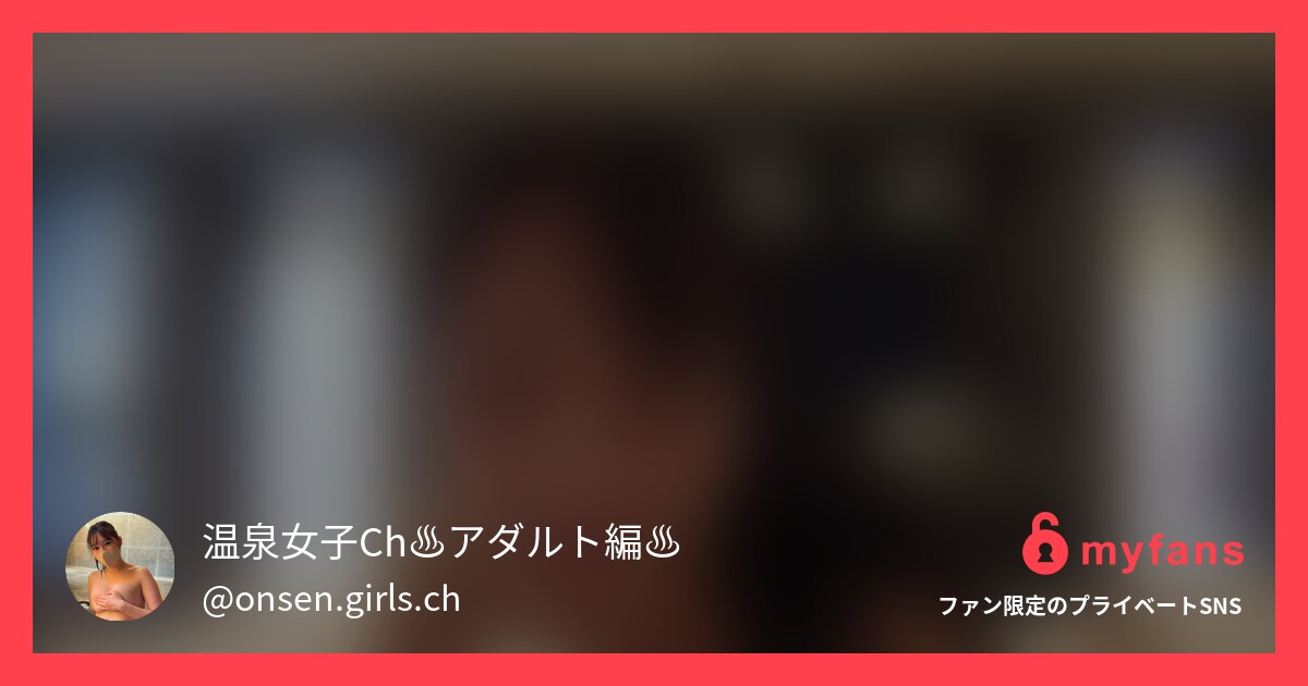「はな」のハ〇撮り動画①です😍最初... | 温泉女子Ch♨アダルト編💓さんのプライベートSNS | myfans(マイファンズ)