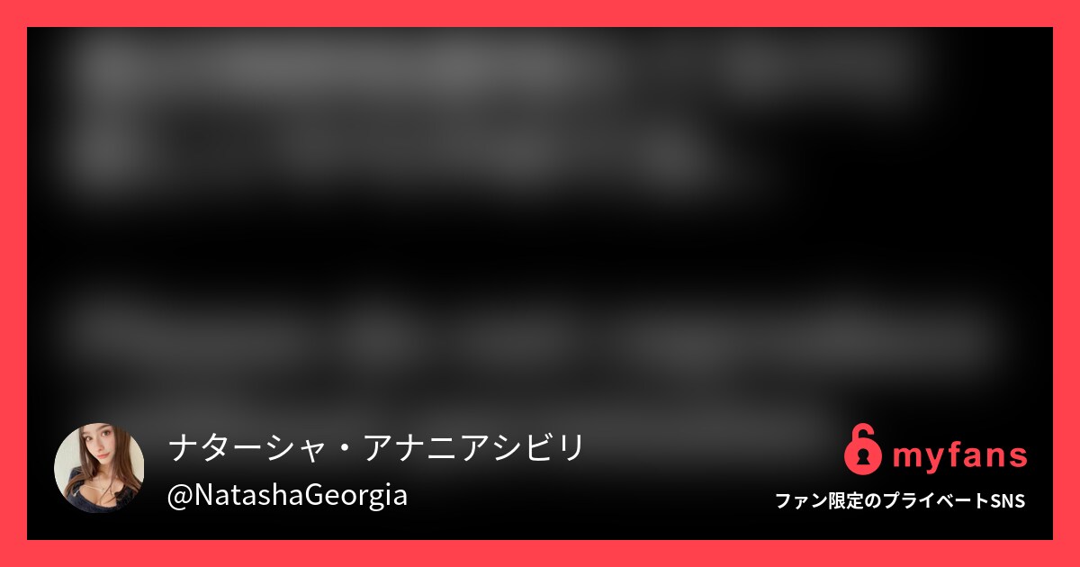 はじめに♡押してくれると嬉しい ️... | ナターシャ・アナニアシビリさんのプライベートSNS | myfans(マイファンズ)