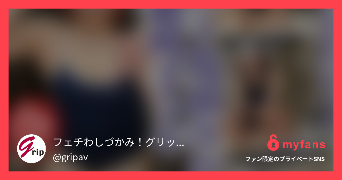 170cm意外と高身長の愛のM男絶... | フェチわしづかみ！グリップAVとなめ茸郎さんのプライベートSNS | myfans(マイファンズ)