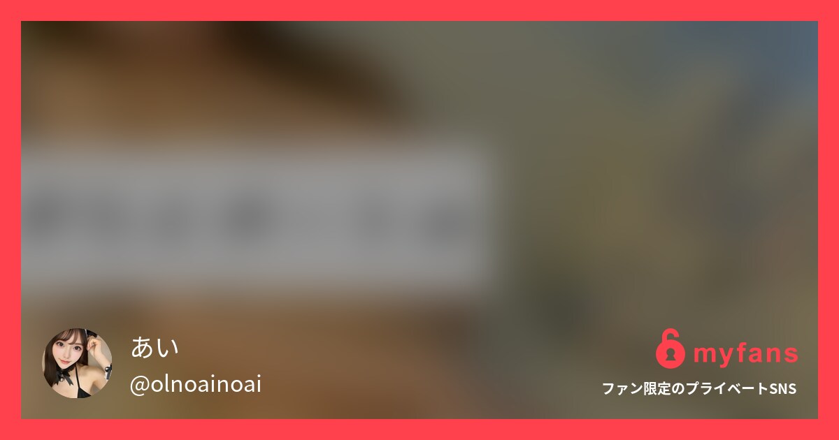 さすがにプライベート風景すぎて自分... | あいさんのプライベートSNS | myfans(マイファンズ)