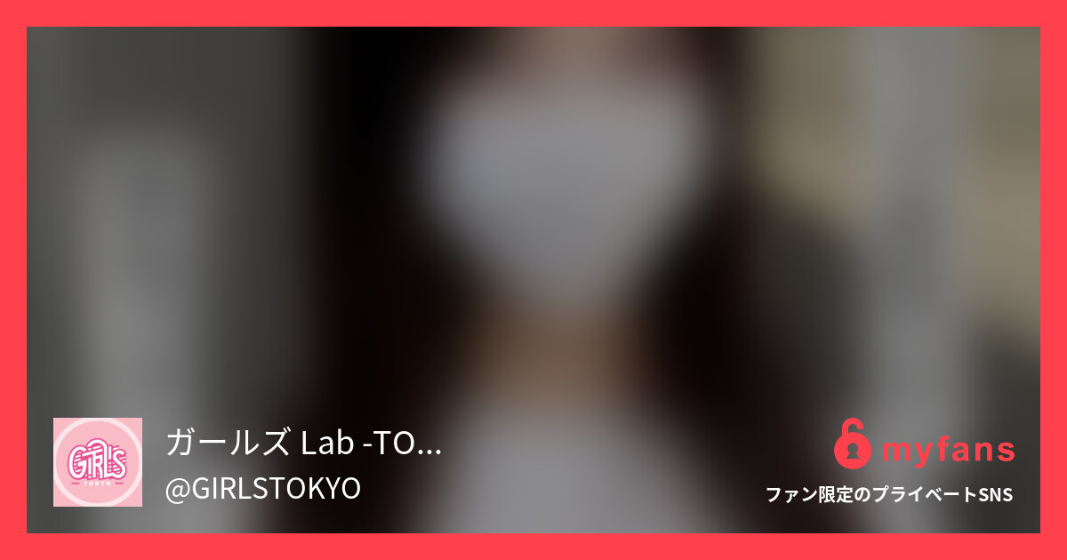 【♡いいね】をいただけると励みに... | ガールズ Lab -TOKYO-さんのプライベートSNS | myfans(マイファンズ)