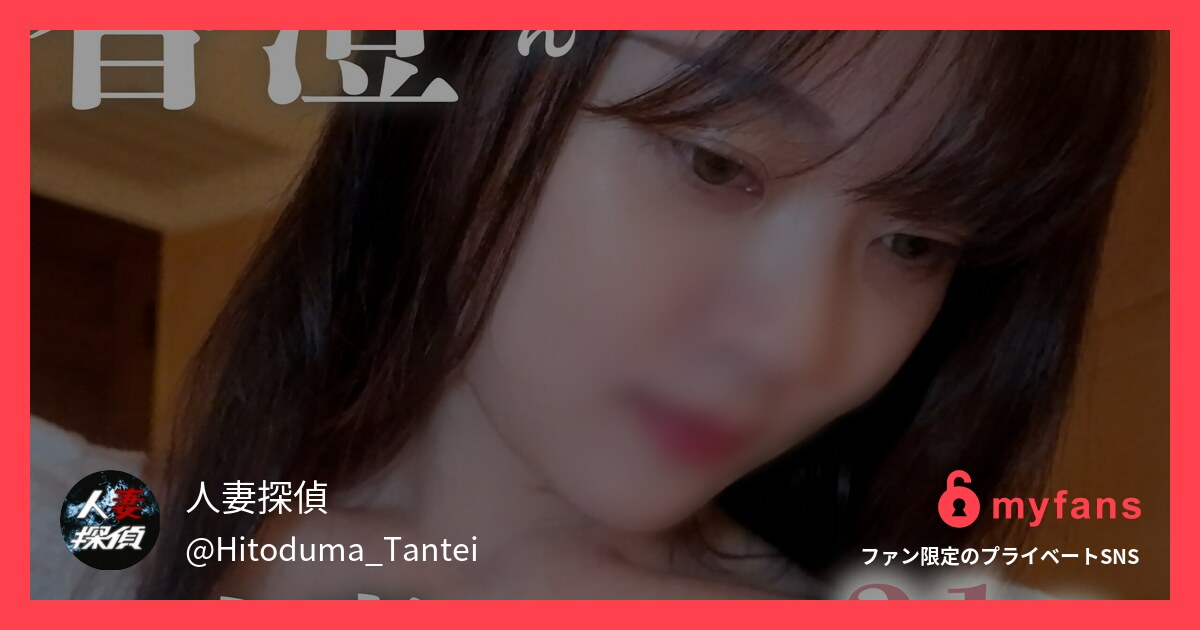 ※かすみさんのお試し動画です。かす... | 人妻探偵さんのプライベートSNS | myfans(マイファンズ)