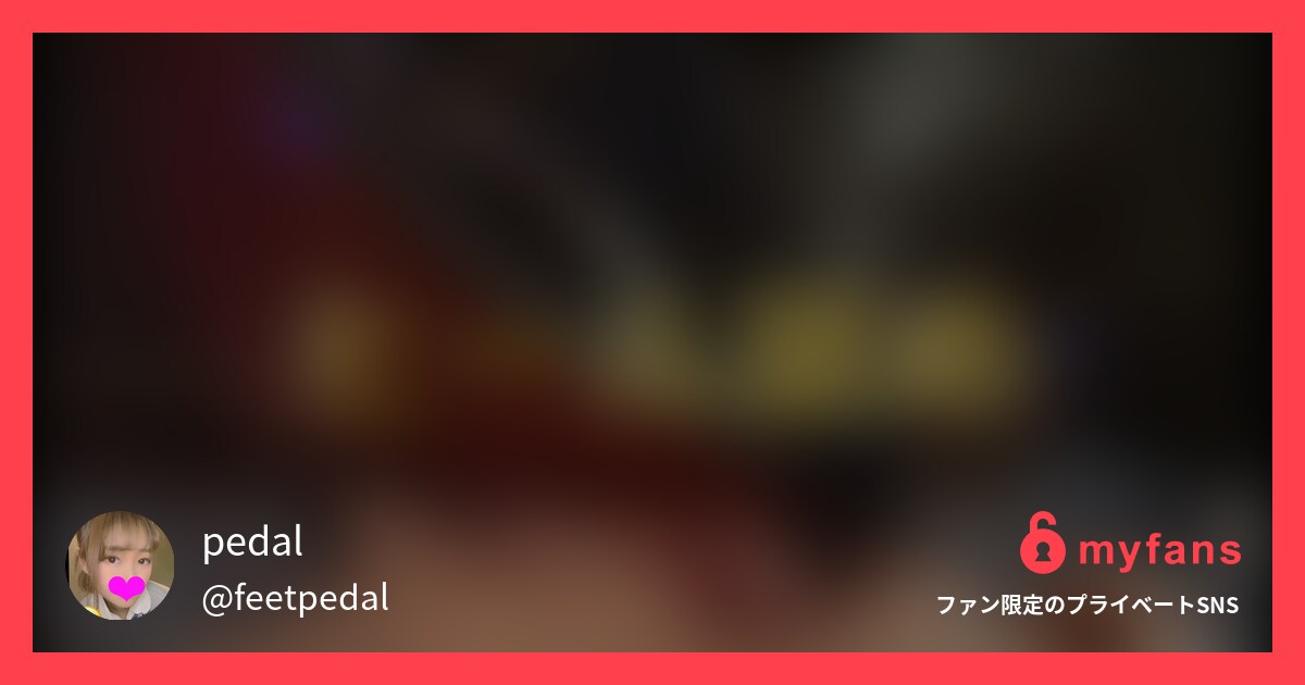 https://myfans.jp... | pedalさんのプライベートSNS | myfans(マイファンズ)